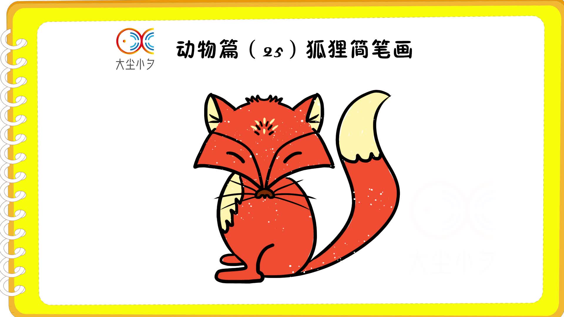 动物篇(25)狐狸简笔画