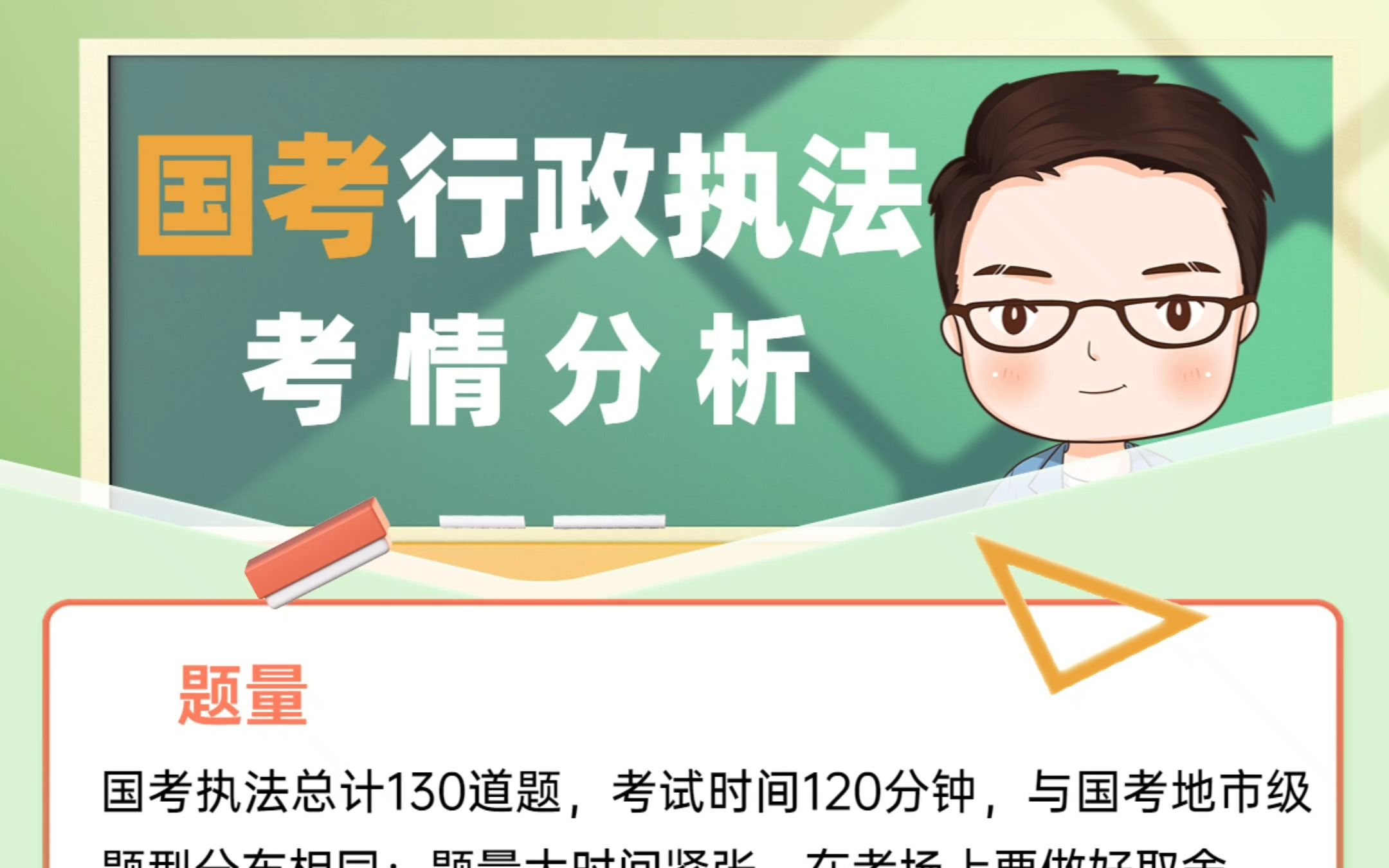 国考考情分析及各模块复习建议,行政执法类