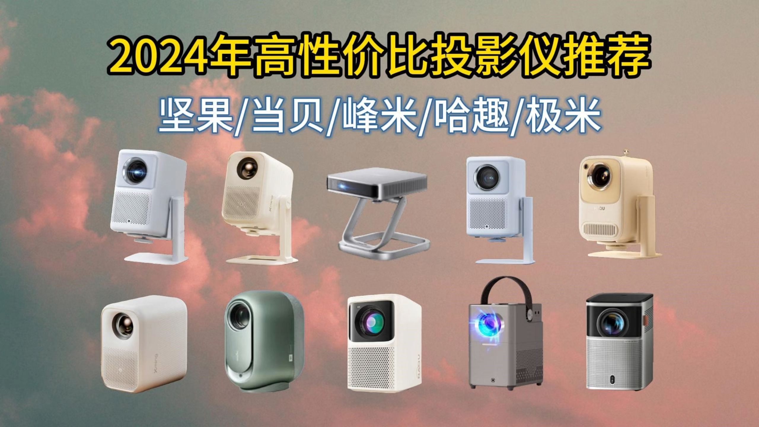 【入坑指南】房间越暗,效果越好?2024年9月最新投影仪推荐!先科/小米...