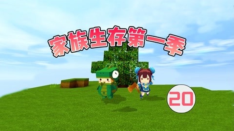 迷你世界:家族生存第一季,如何生存20.制作弹弓准备挑战黑龙