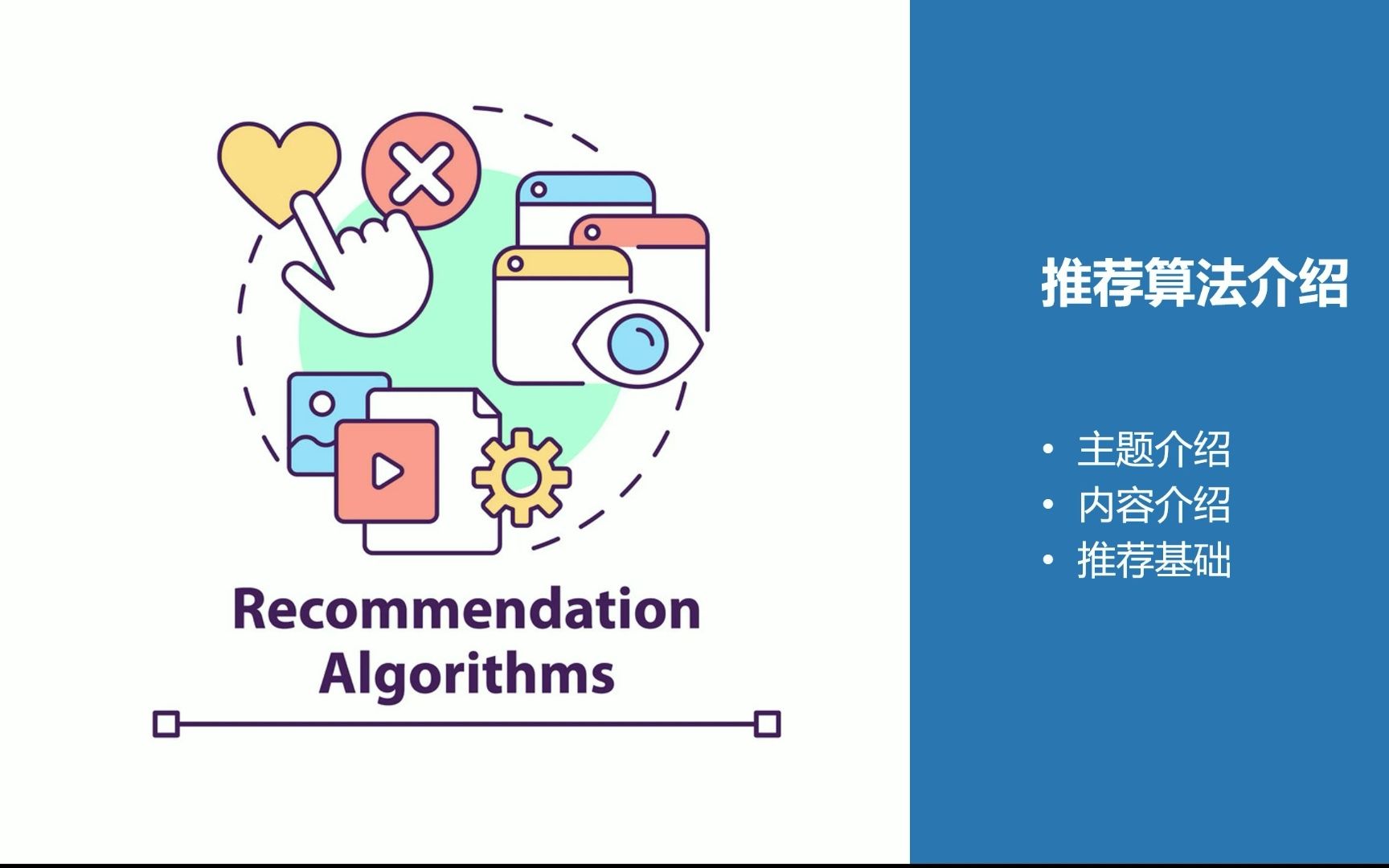 00 - 面向科研的推荐算法介绍