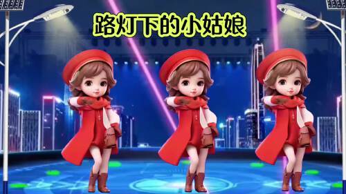 路灯下的小姑娘胎教音乐幼儿DJ版律动毕业啦,跳起来吧!