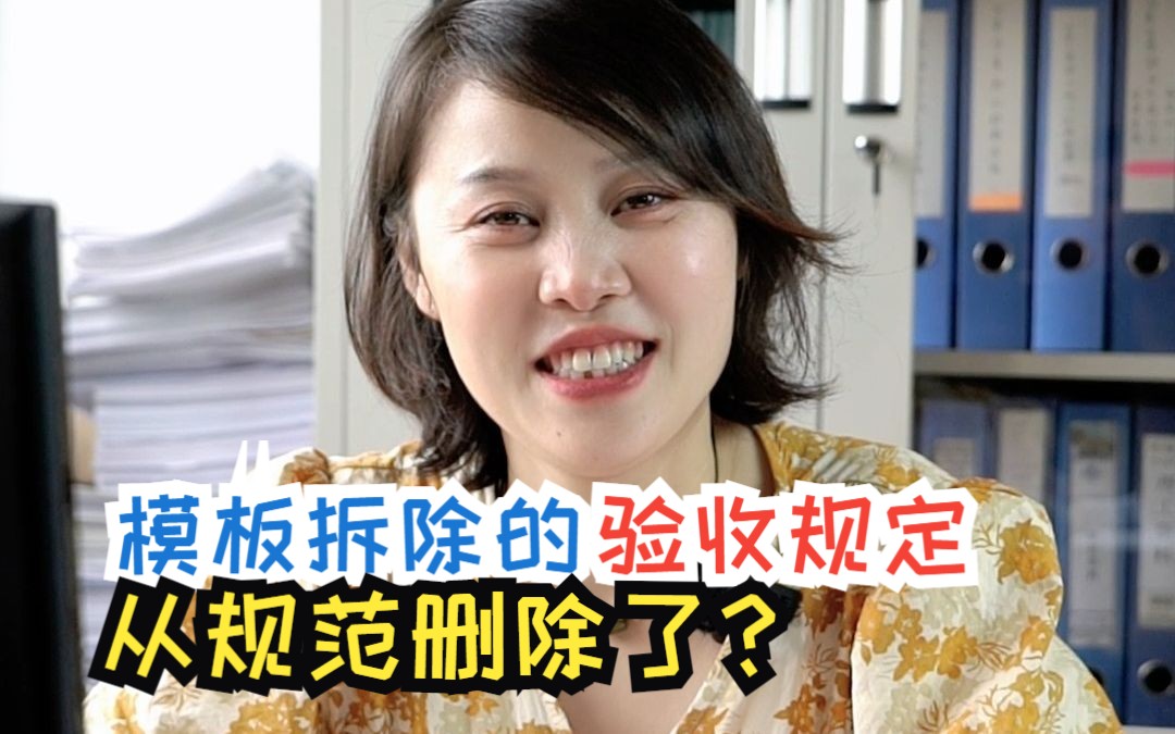 模板拆除的验收规定是从规范删除了吗?
