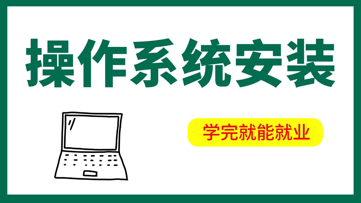 【超细致】计算机操作系统安装全流程实录|手残党也能一次搞定!