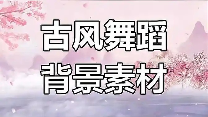 古风舞蹈背景素材,绝美LED效果搭配任何舞姿
