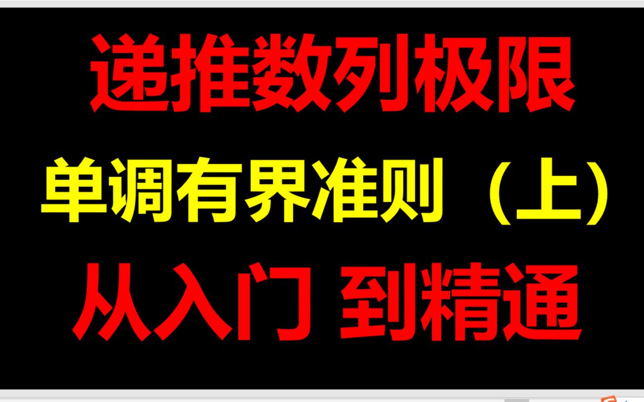 递推数列极限-第1集:单调有界准则(考研入门)