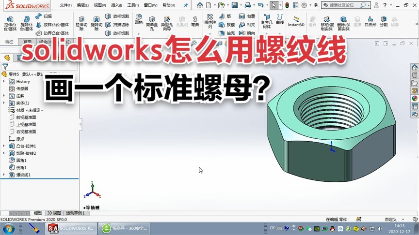 solidworks怎么用螺纹线画一个标准螺母?