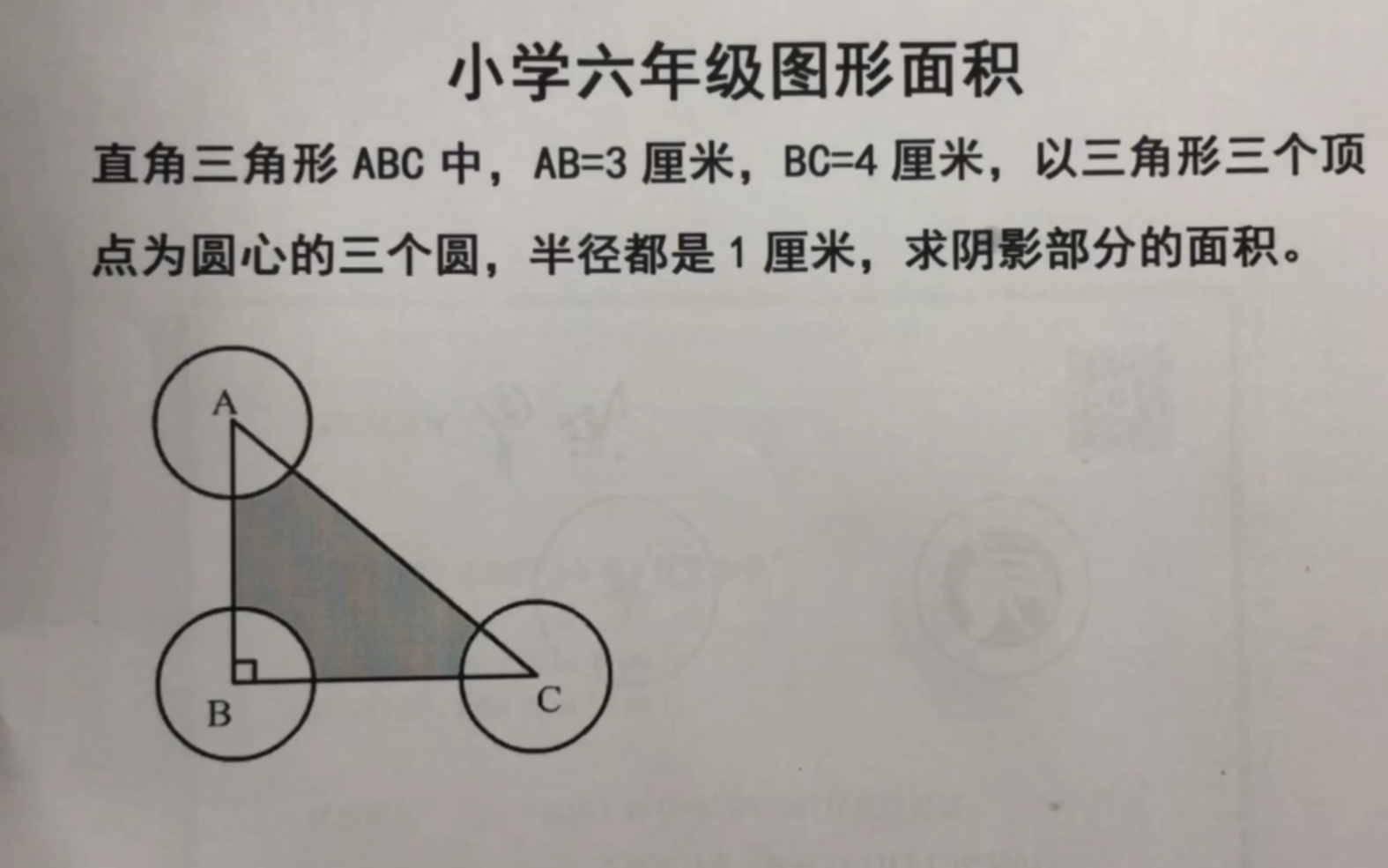 直角三角形ABC中,AB=3,BC=4,小圆半径为1,求阴影部分的面积。