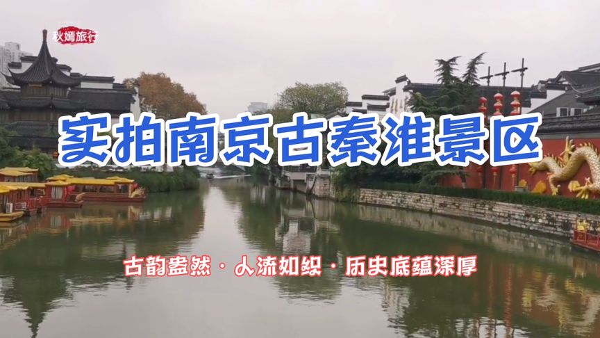 实拍南京古秦淮景区,古韵盎然,街头熙熙攘攘,是南京最热闹之地