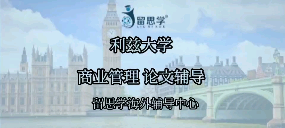 【利兹大学+商业管理+论文辅导】课程片段