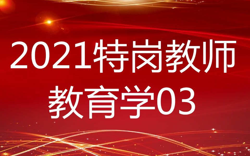 【特岗】2021特岗教师-教育学