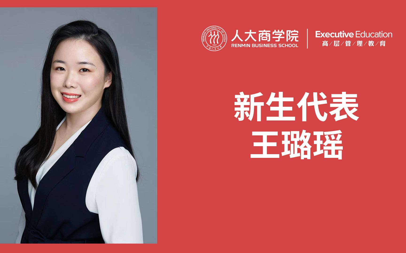 人大商学院2022级企管秋季班开学典礼——新生代表王璐瑶发言