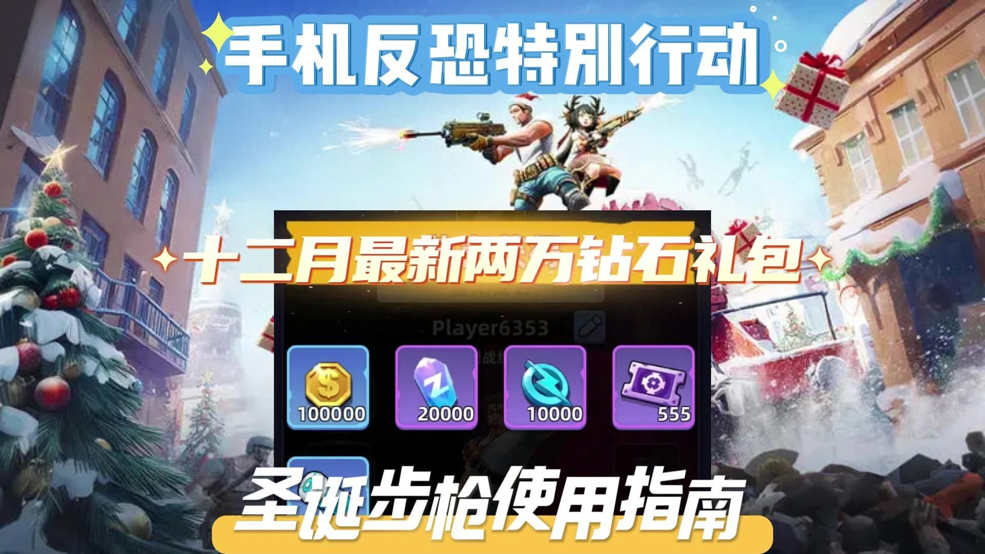手机反恐特别行动十二月最新两万钻石礼包兑换码来袭附圣诞步枪使用...