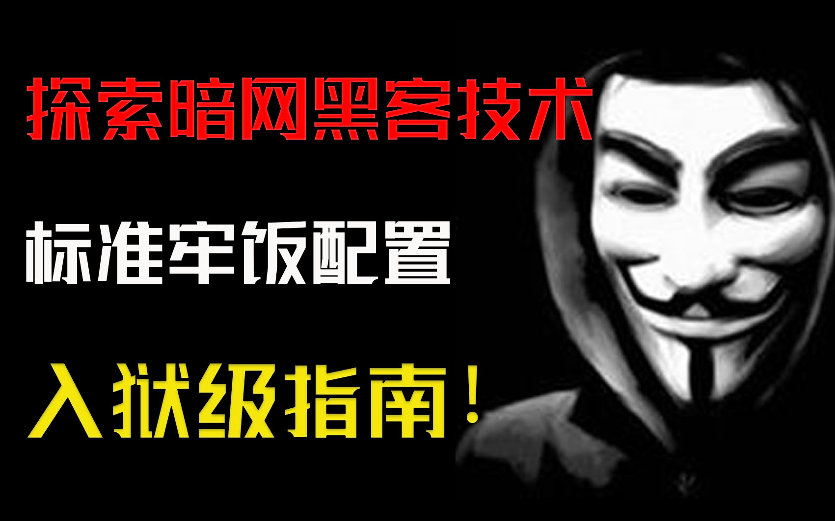下班/放学学1.4h,探索暗网黑客技术,给你标准牢饭配置,入狱级网络安全...