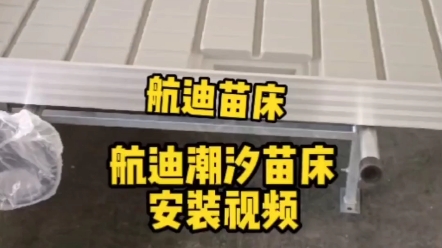 苗床买回去不会安装怎么办?航迪完整版移动苗床安装教学视频来了,...