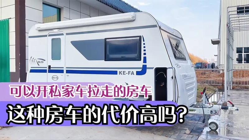 一个私家车可以拉着满世界行驶的拖挂房车,一家人居住自由自在