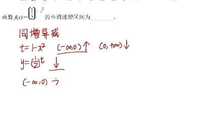 复合函数同增异减