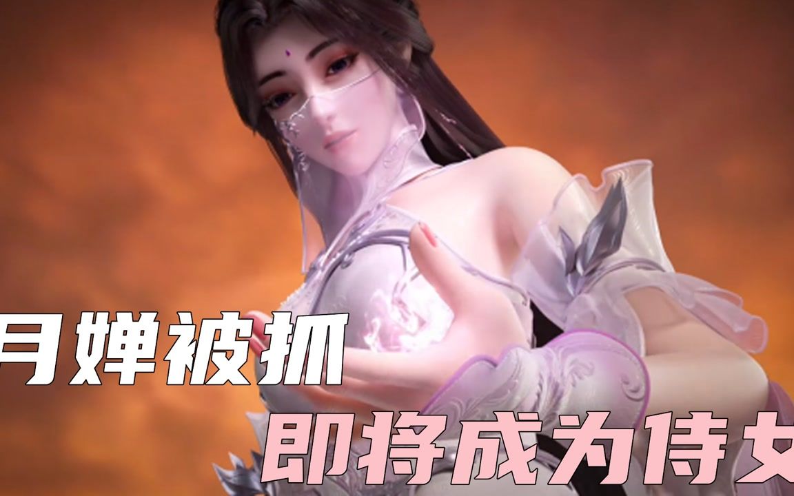 完美世界:月婵被老六石昊擒获,关进世界宝盒拜堂
