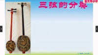 中国民族乐器介绍——三弦