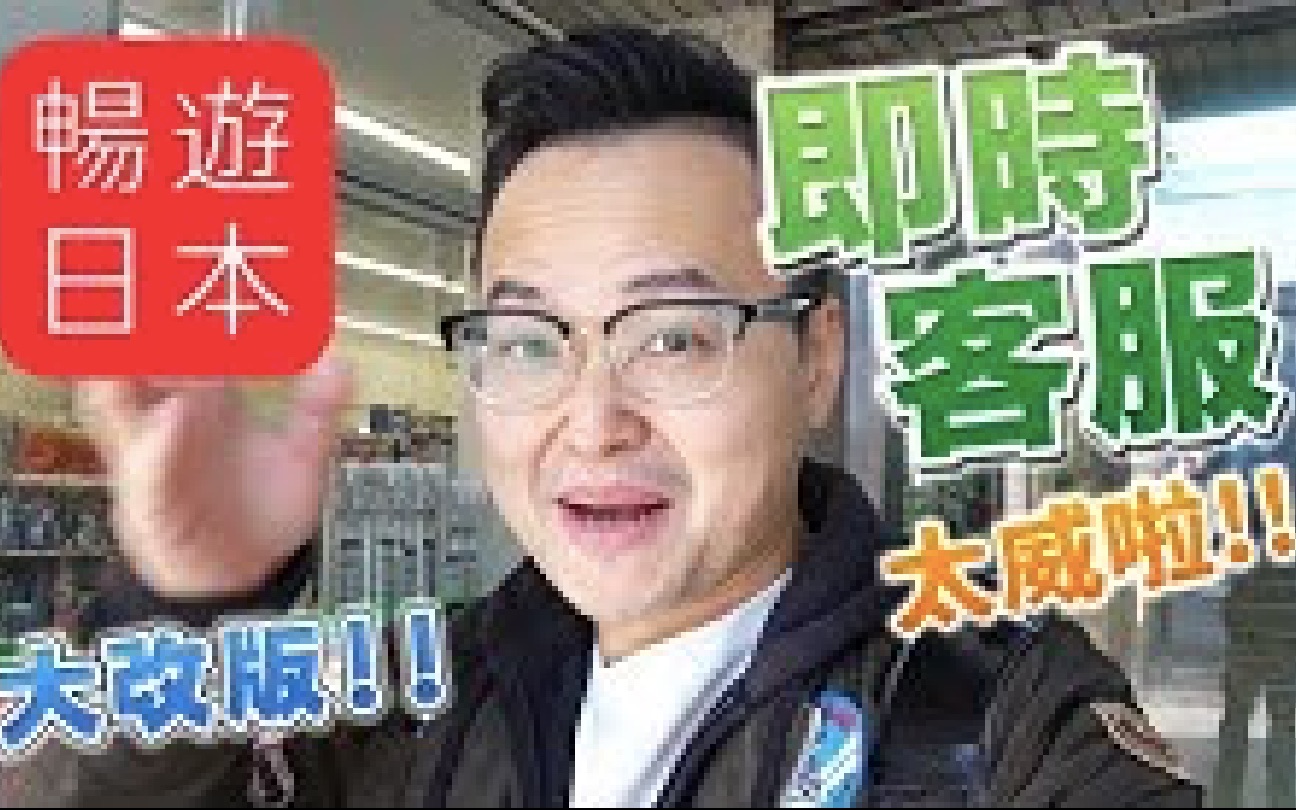 超威畅游日本APP更新啦!即时客服以及寄放行李功能也太方便了《...