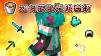 我的世界:如何获取无限岩浆,有了这个神器再也不用去地狱了