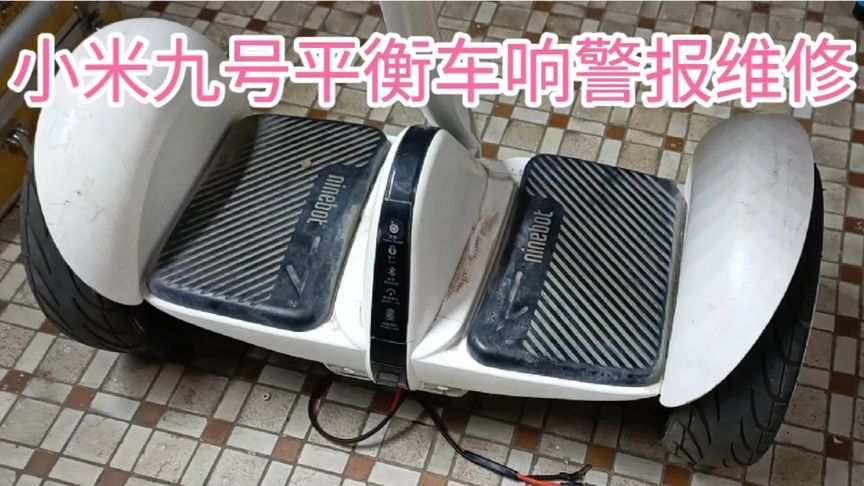 小米九号平衡车响警报不工作如何维修,如是电池保护改一下就好了