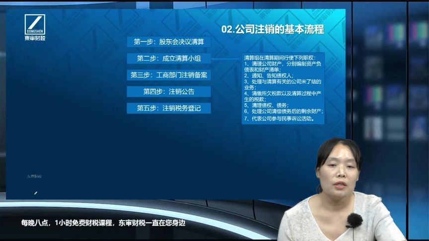 企业注销清算需要注意事项之二公司注销的基本流程|东审财税贾凡