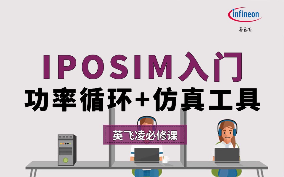 五分钟学会功率器件仿真工具IPOSIM【英飞凌必修课】