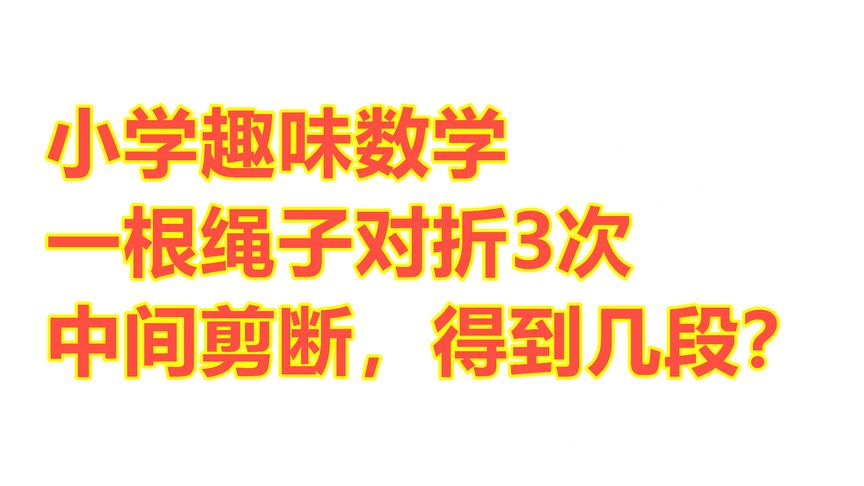小学趣味数学,一根绳子对折三次,中间剪断,能得到几段?