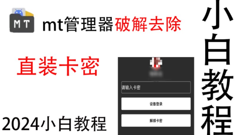 mt管理器破解去除直装卡密教程详解适合小白仅供参考请勿模仿