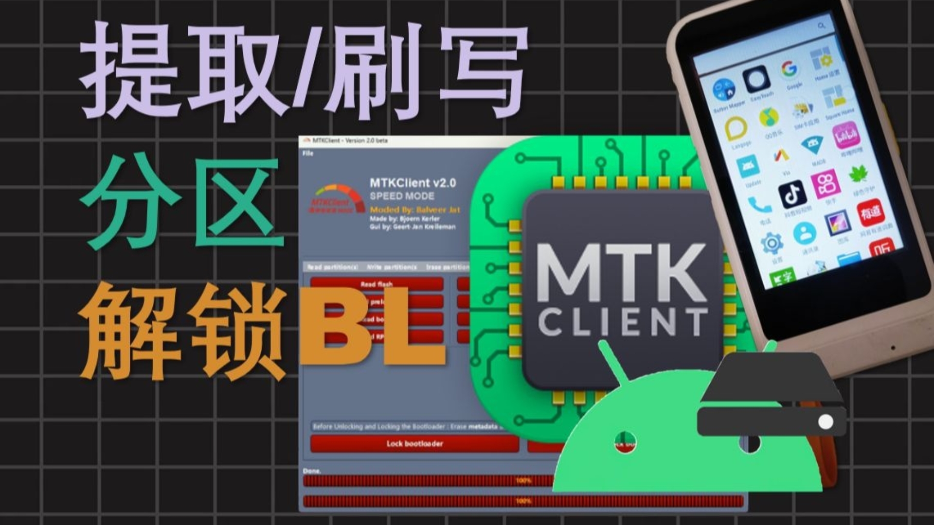 MTKClient全网最有用的安装使用教程