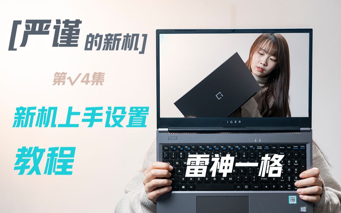 【严谨的视频】新买的雷神笔记本电脑,一定要学会这样设置