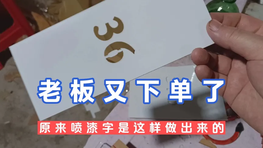 原来市场上的喷漆字模是这样做出来的老板下单了到工作室一起看看