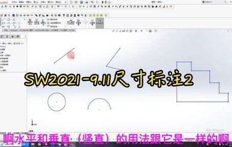【solidworks教学 】Solidworks草图尺寸标注,大家快来看看