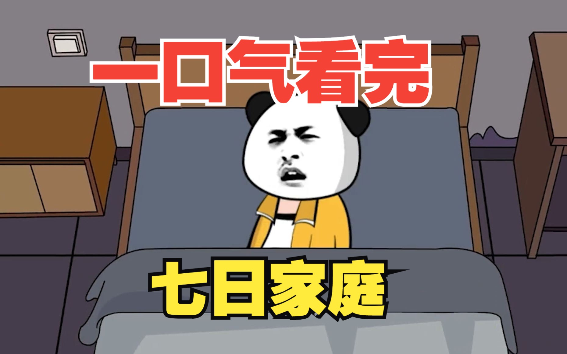 规则怪谈系列——【七日家庭】合集版,一口气看完全部剧情!