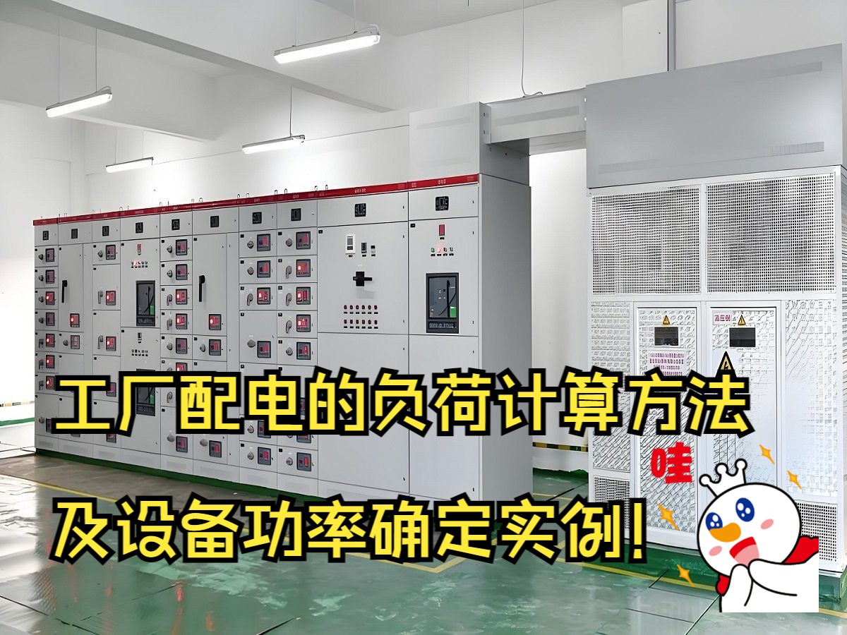 工厂配电的负荷计算方法及设备功率确定实例!全是干货,认真看完