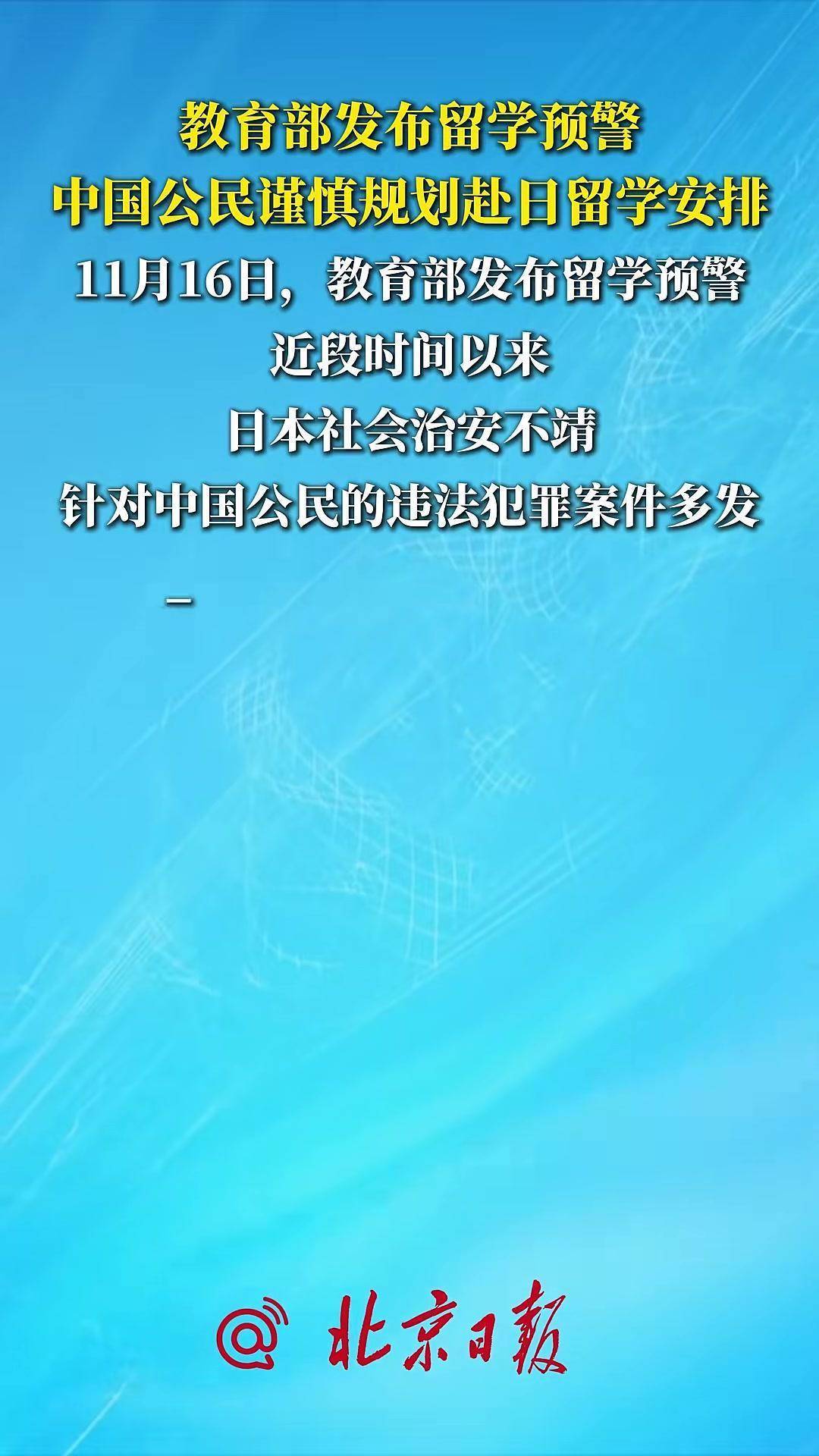 今日(11月16日),#教育部发布赴日留学预警。近段时间以来,日本社会...