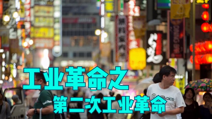 工业革命之第二次工业革命