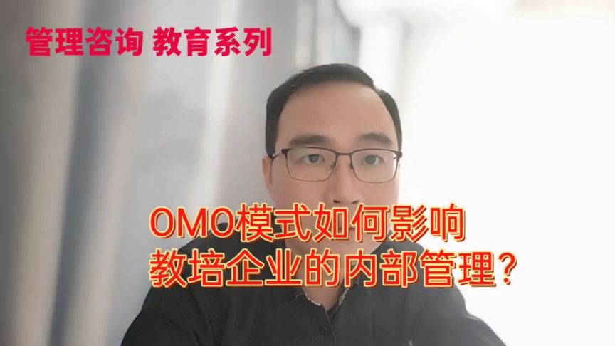 管理咨询 教育系列 OMO模式如何影响教培企业的内部管理?