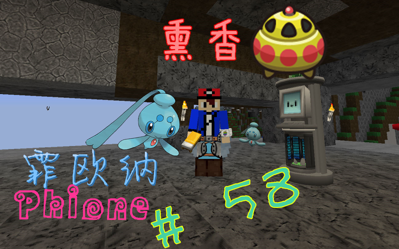 【叔啪】麦块精灵宝可梦58~四代篇- 熏香繁殖+神兽宝宝【霏欧纳】