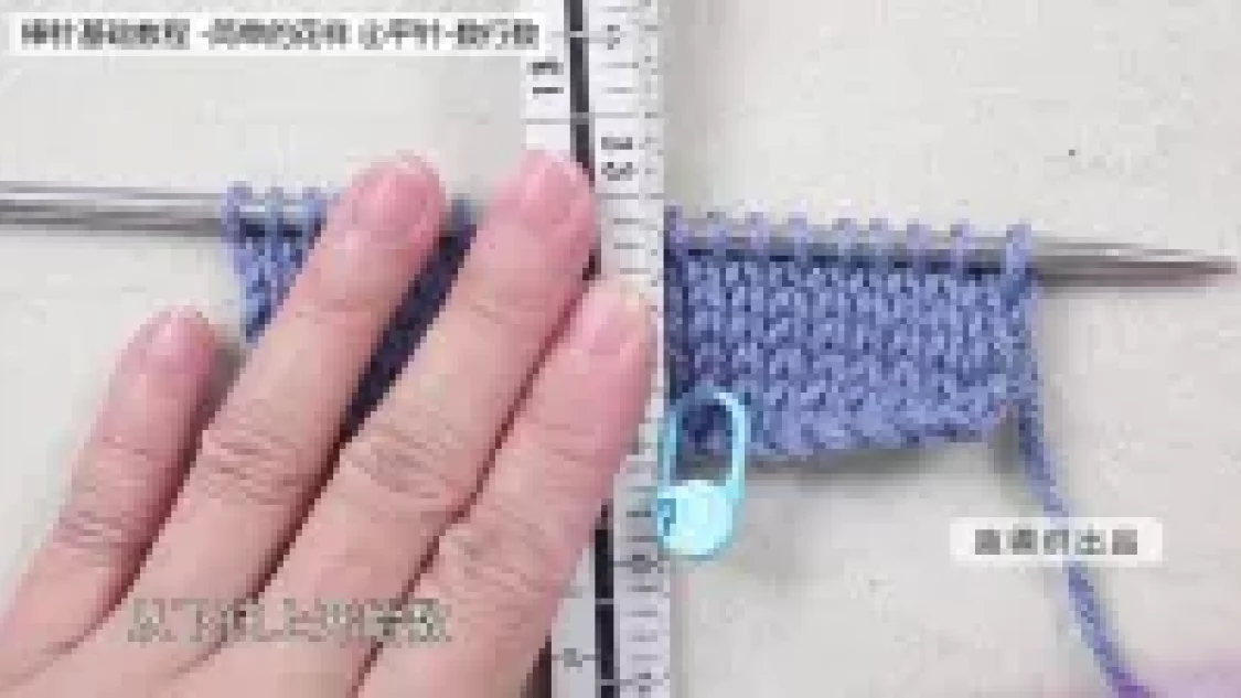 【趣编织】棒针基础教程 简单的花样 4.平针、数行数的方法、收边