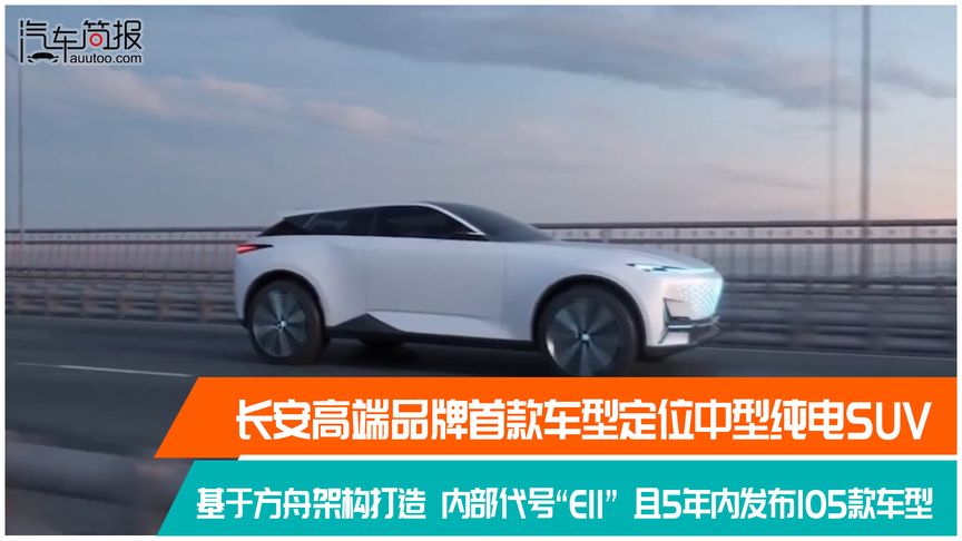 长安高端品牌首款车型定位中型纯电SUV 2021年推出