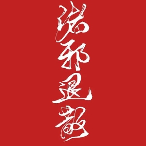 脏东西别来靠边 