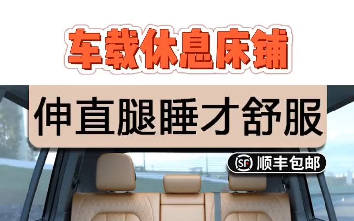 车改床非充气垫通用车载后排座木板折叠旅行床副驾驶睡觉轿车!