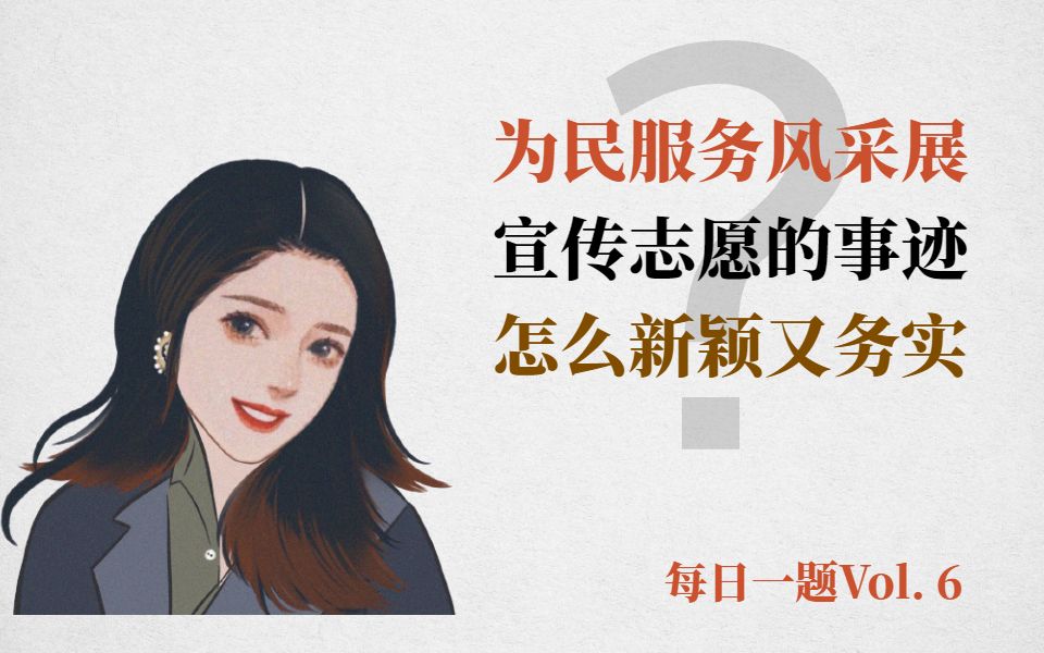 公务员面试真题Vol.6——为民服务风采展、宣传志愿者的事迹,怎么...