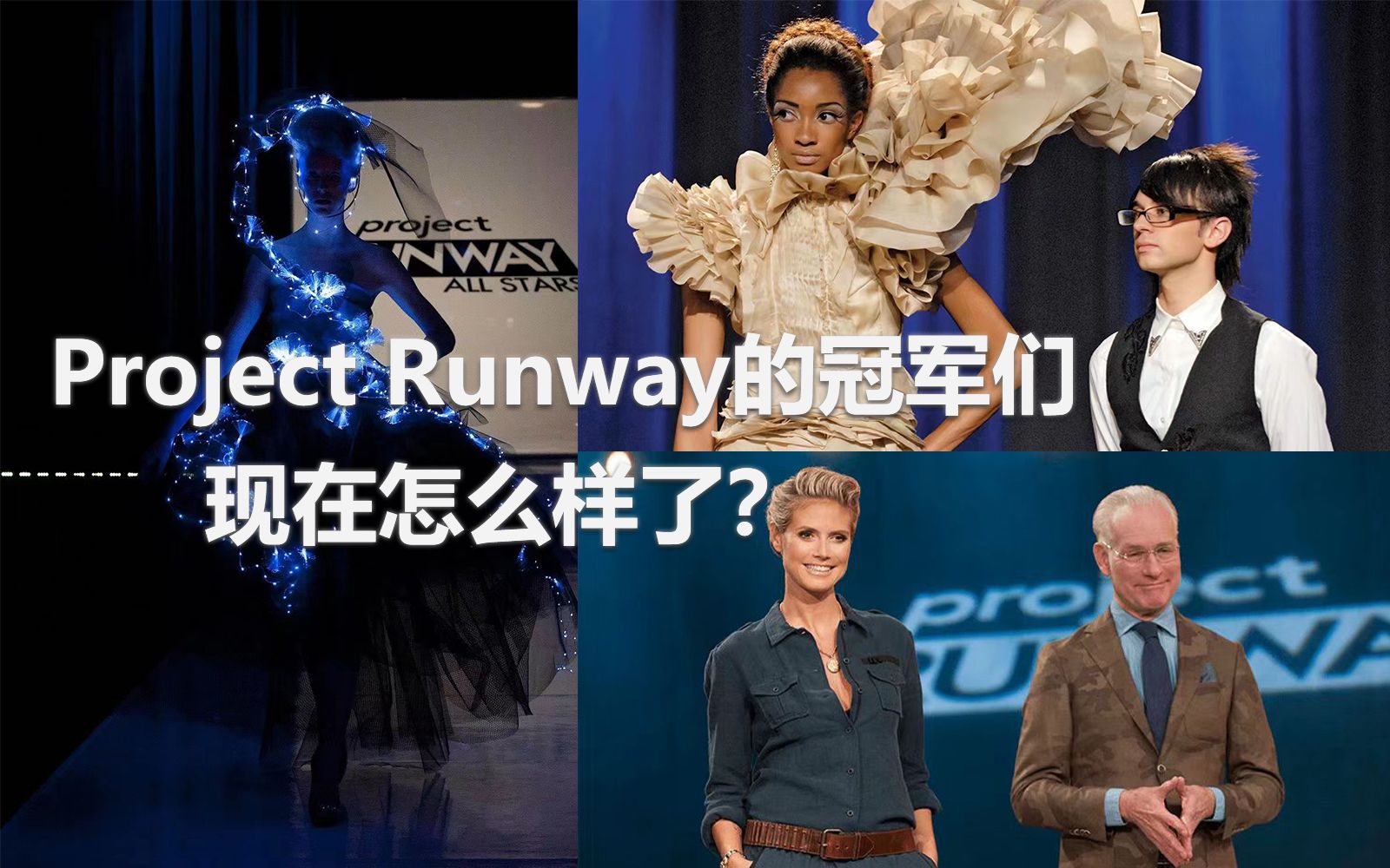 来怀旧!多少人的时尚初启蒙是它?--Project Runway!离冠军越近,离时尚...