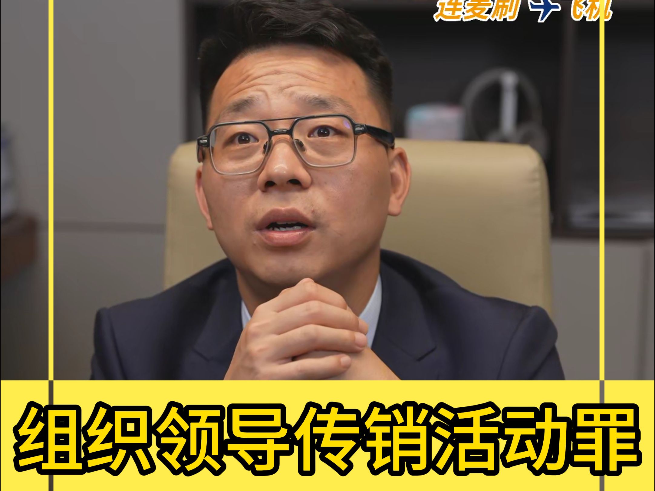 任文建律师深度解析关于组织领导传销罪的辩护要点
