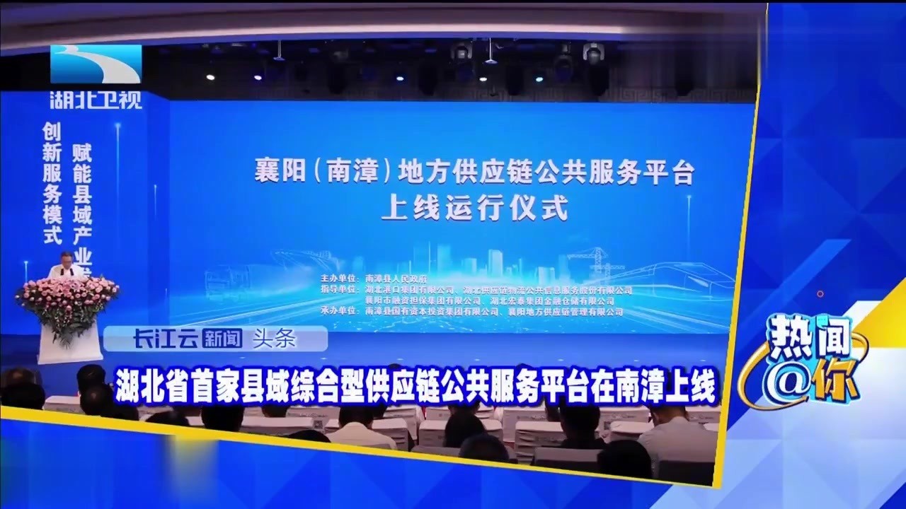 湖北省首家县域综合型供应链公共服务平台在南漳上线(长江云)