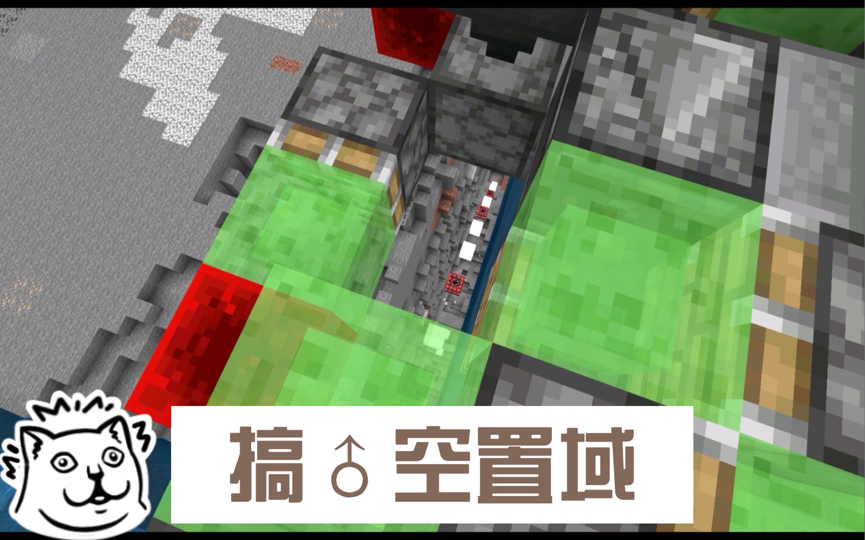 [MCBE]教你科学地制造一个空置域!