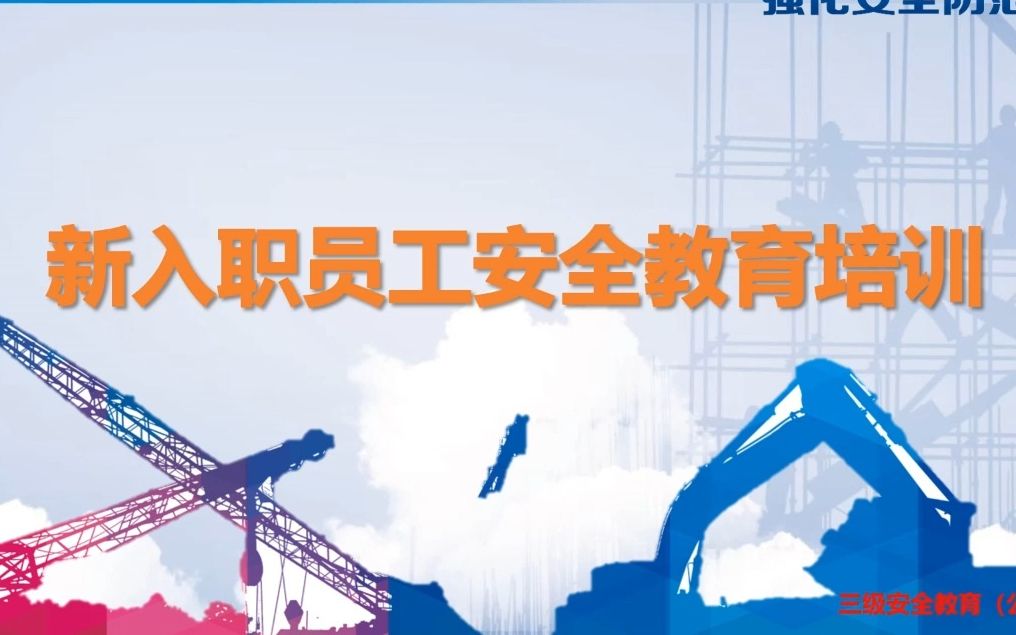 新入职员工安全教育培训(公司级)